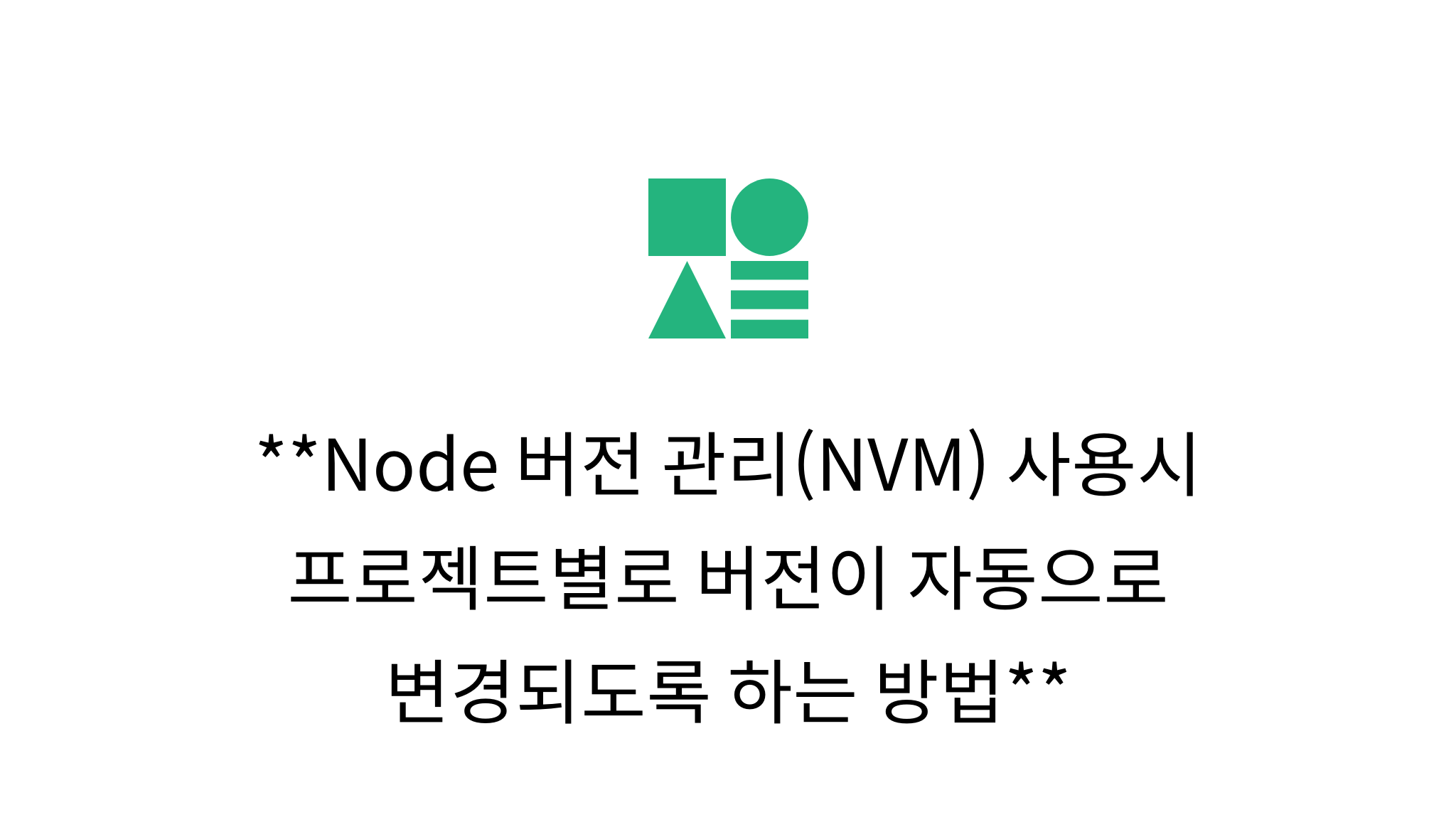 Node 버전 관리(NVM) 사용시 프로젝트별로 버전이 자동으로 변경되도록 하는 방법 - mysetting